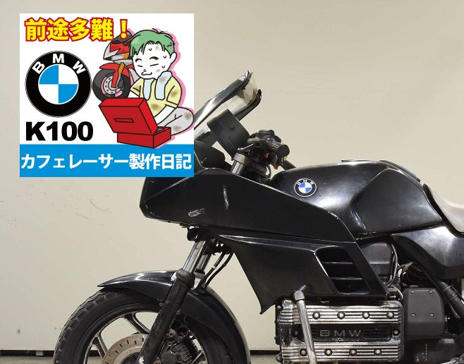 BMW K100RS レストア＆カフェレーサー作成日記001 – RideOne